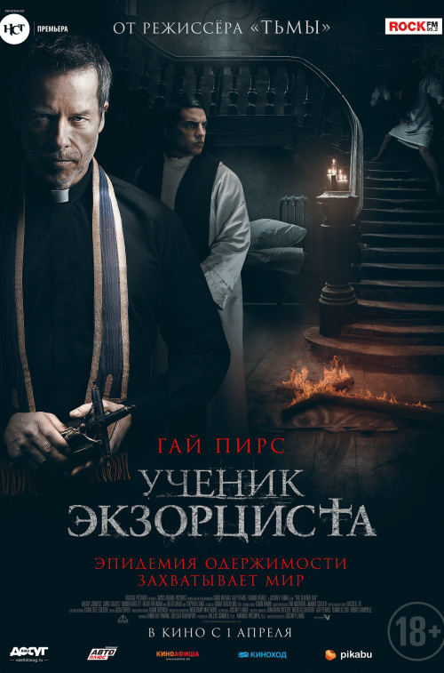 Расписание фильма Ученик экзорциста в сети Киномакс