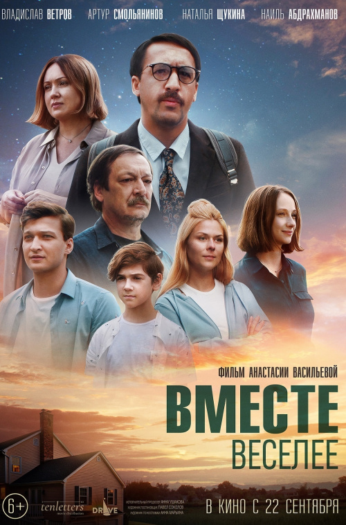 Расписание фильма Вместе веселее в сети Киномакс