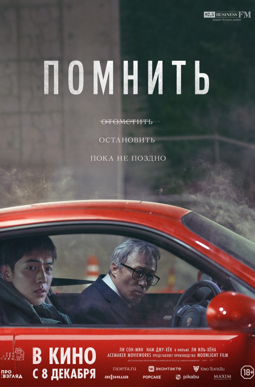 Расписание фильма Помнить в сети Киномакс