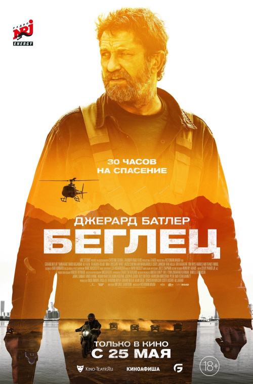 Расписание фильма Беглец в сети Киномакс
