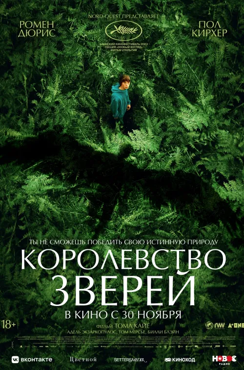 Расписание фильма Королевство зверей в сети Киномакс