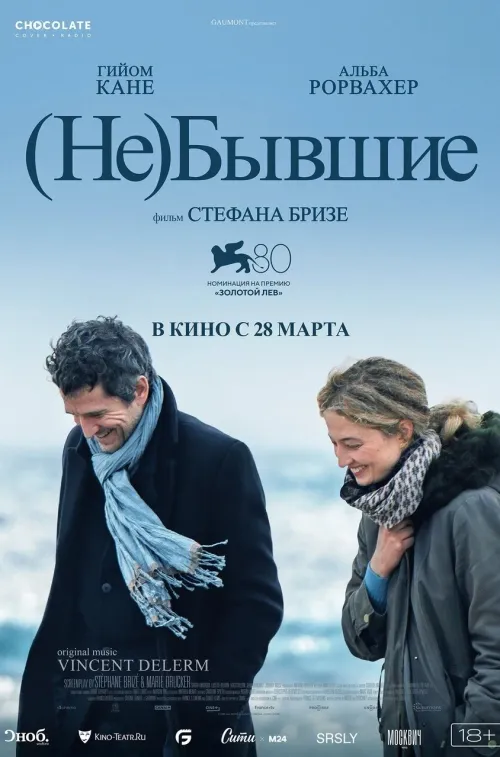 Расписание фильма Не бывшие в сети Киномакс