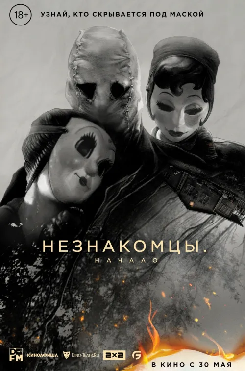 Расписание фильма Незнакомцы Начало в сети Киномакс