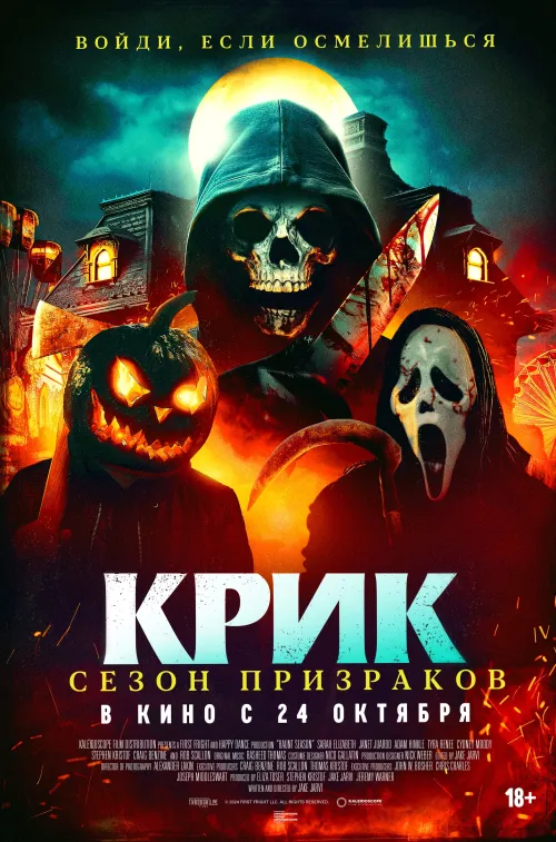 Расписание фильма Крик. Сезон призраков в сети Киномакс