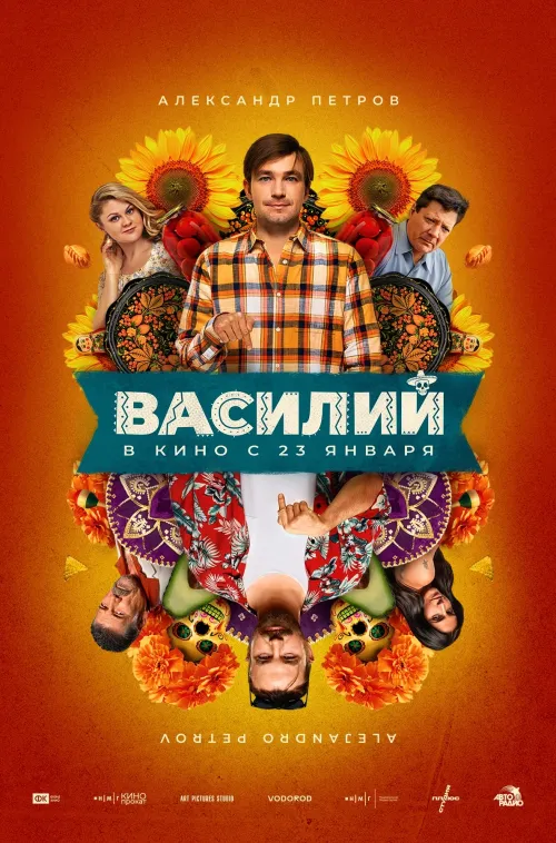 Расписание фильма Василий в сети Киномакс