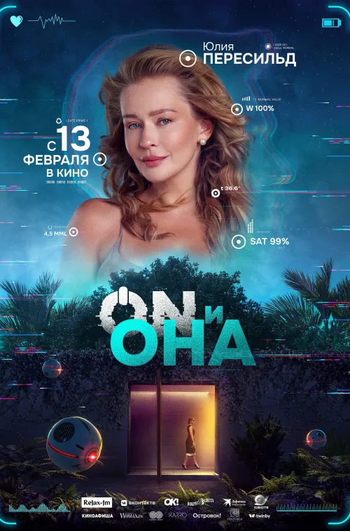 Расписание фильма On и ОНА в сети Киномакс