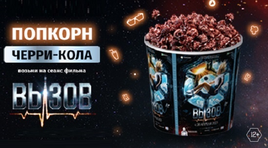 Киномакс - Попкорн "Черри-кола" - возьми на сеанс к/ф "Вызов"